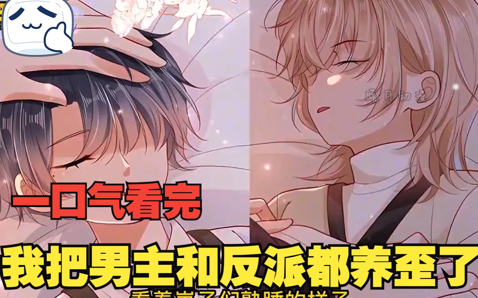 女主成功收养反派崽崽!为了争宠,男主与反派暗自较量!【我把男主和反派养歪了】 哔哩哔哩