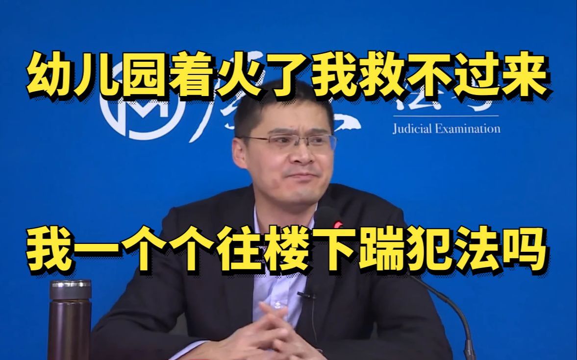 幼儿园着火了,我实在救不过来,把小朋友踹下楼犯法吗? 哔哩哔哩