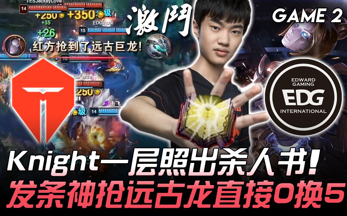 TES vs EDG Knight一层照出杀人书 发条神抢远古龙直接0换5！ Game 2 | 2020 LPL夏季赛精华 ...