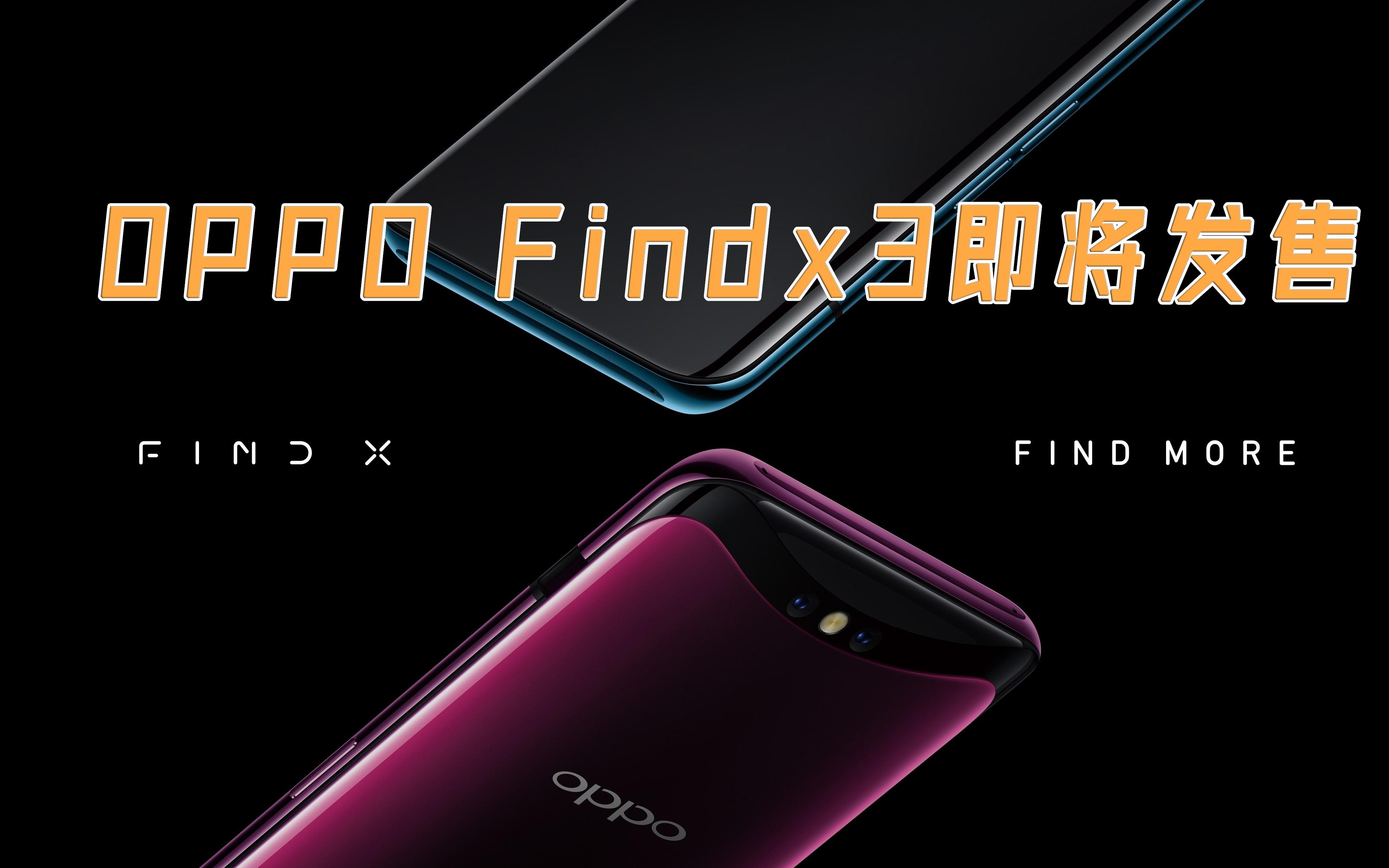 OPPO Findx3即将发售_哔哩哔哩_bilibili
