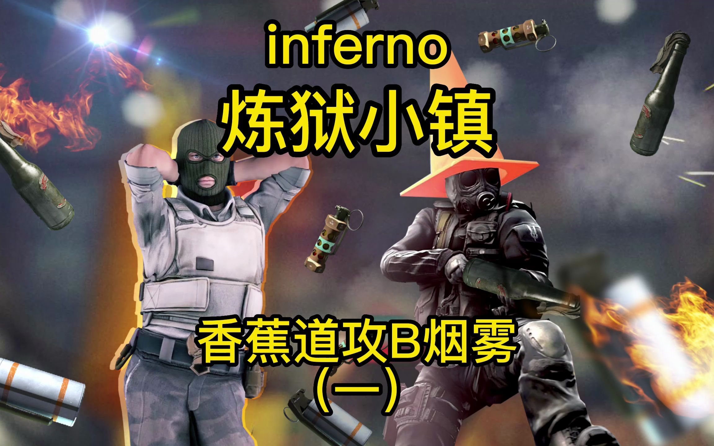 【csgo】inferno炼狱小镇T方进攻道具 - 哔哩哔哩