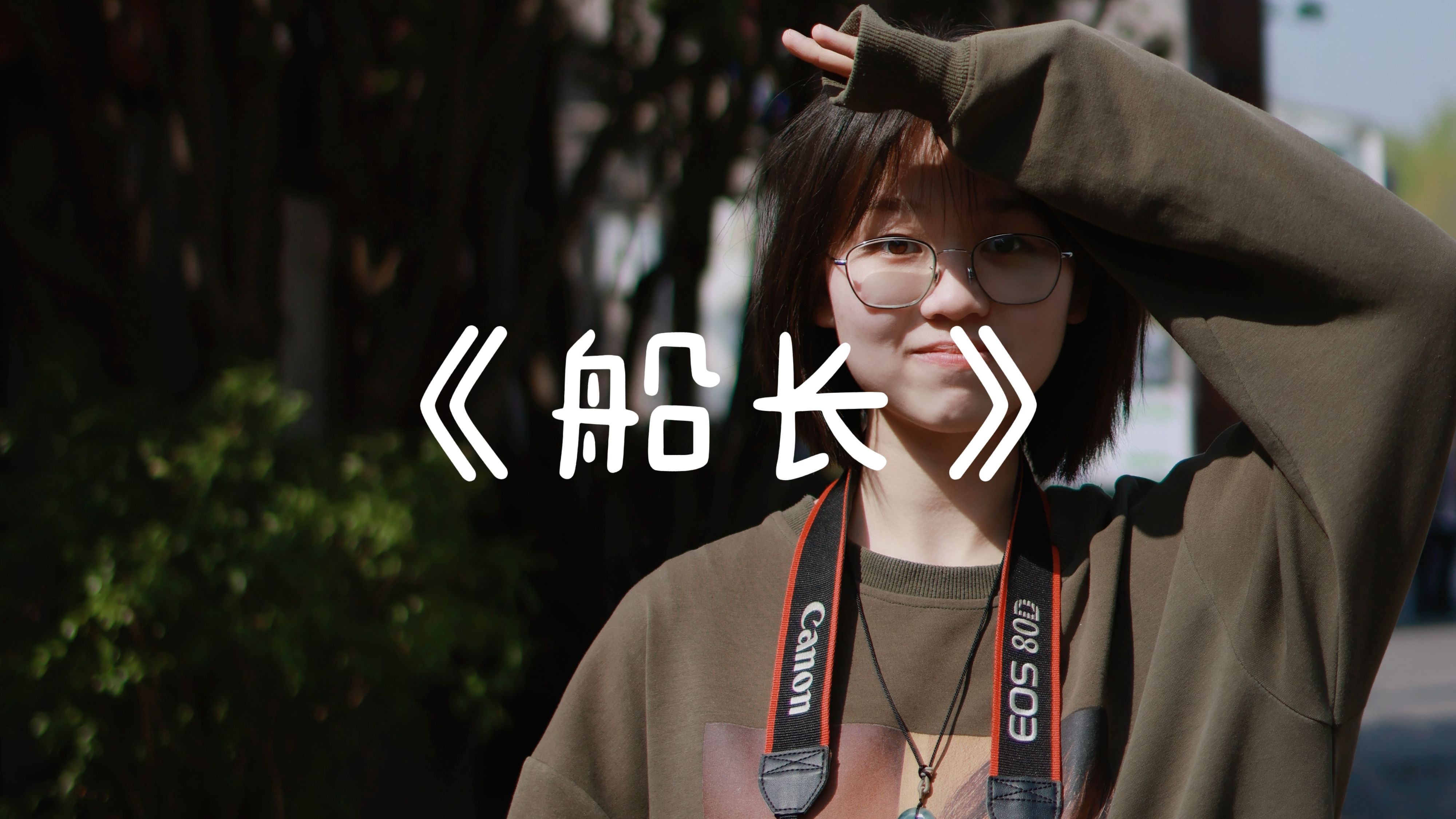 《船长》丨“在海上漂了很久会觉得岸上很晃”-豆包233333333-豆包233333333-哔哩哔哩视频