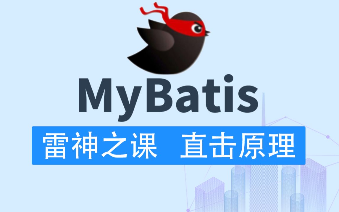 尚硅谷MyBatis实战教程全套完整版(初学者零基础从入门到精通,好评如潮,资料齐全)_哔哩哔哩_bilibili