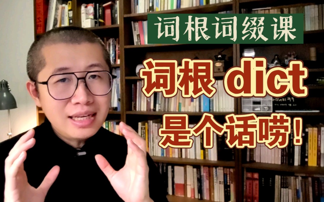 【词根dict详解】这货，太能哔哔了！ 哔哩哔哩 