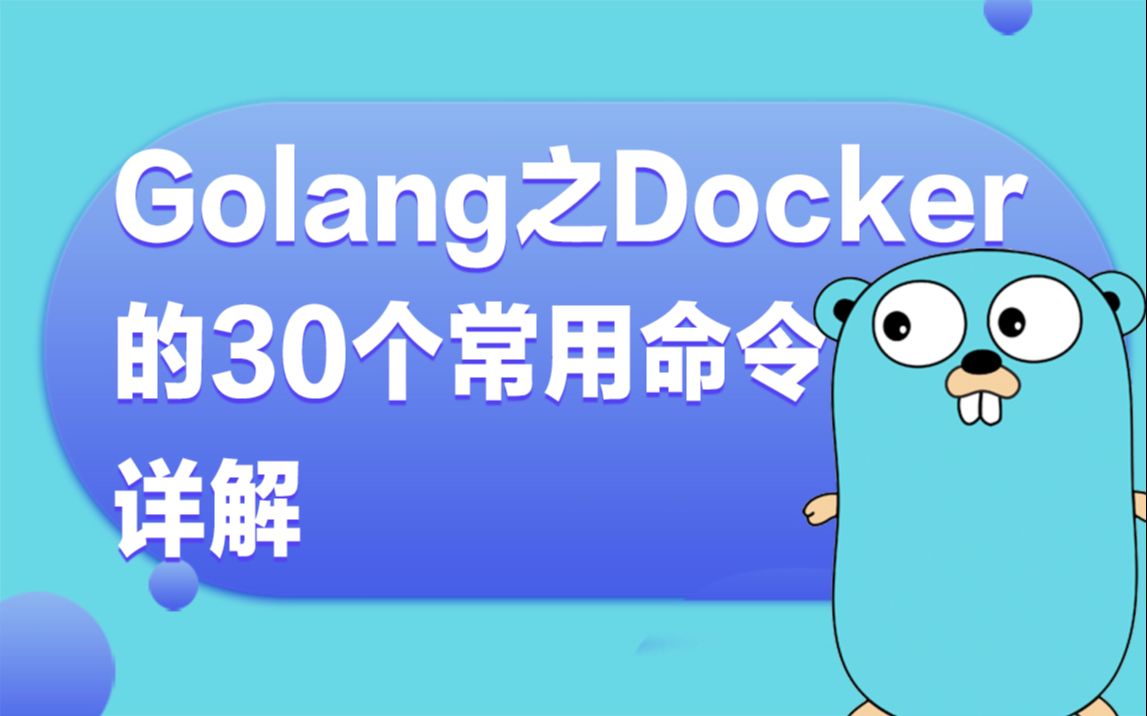 【golang云原生第二十五讲】golang之Docker的30个常用命令详解丨Docker/DevOps/K8S/持续集成/分布式/etcd ...