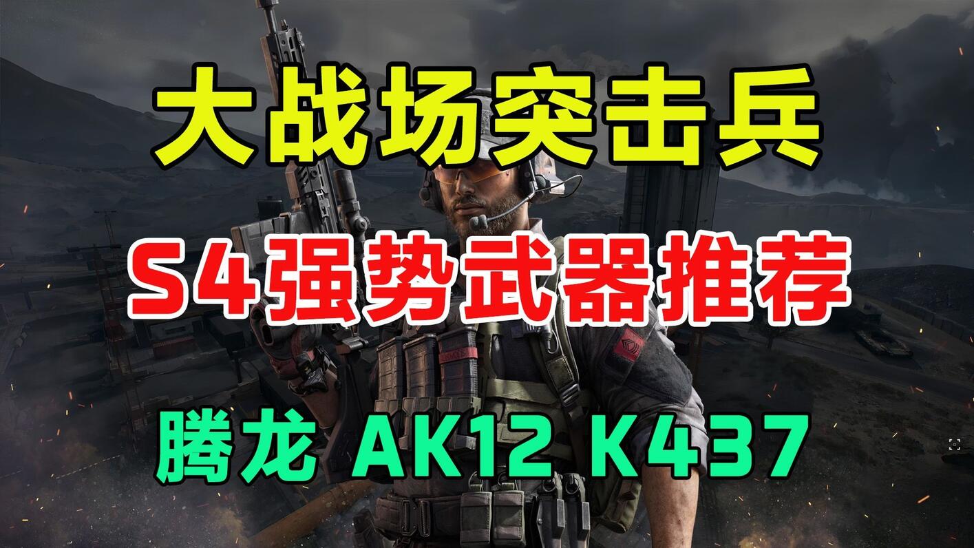 三角洲行动 S4突击兵武器推荐 腾龙 AK12 K437 - 哔哩哔哩