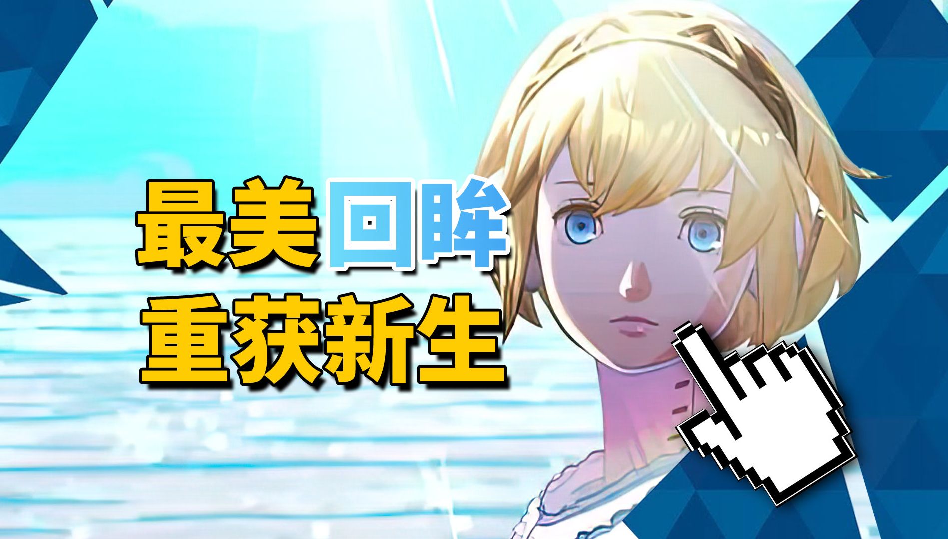 P3R你绝不应该错过的游戏，女神异闻录3reload改变巨大-dogsama-dogsama-哔哩哔哩视频
