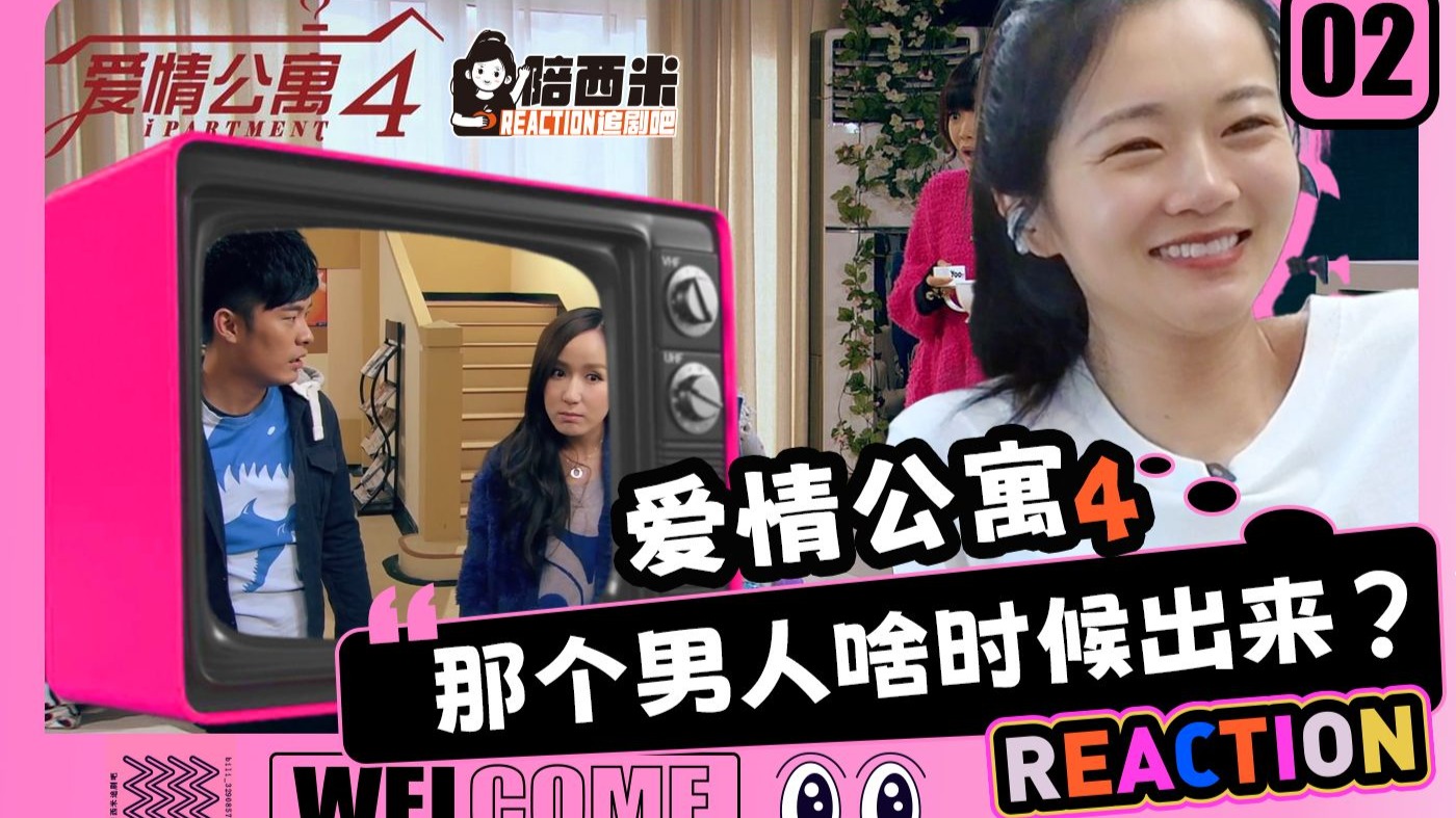 西米看《💓公寓》第4季 02 Reaction ---- 那个男人啥时候出来？~-陪西米追剧吧-陪西米追剧吧-哔哩哔哩视频