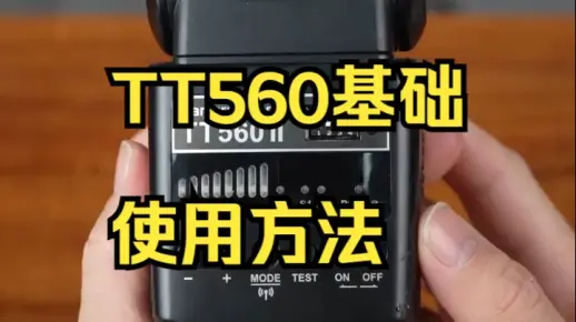 TT560基础使用方法？TT560非常简单又实用的教程 ！_哔哩哔哩_bilibili