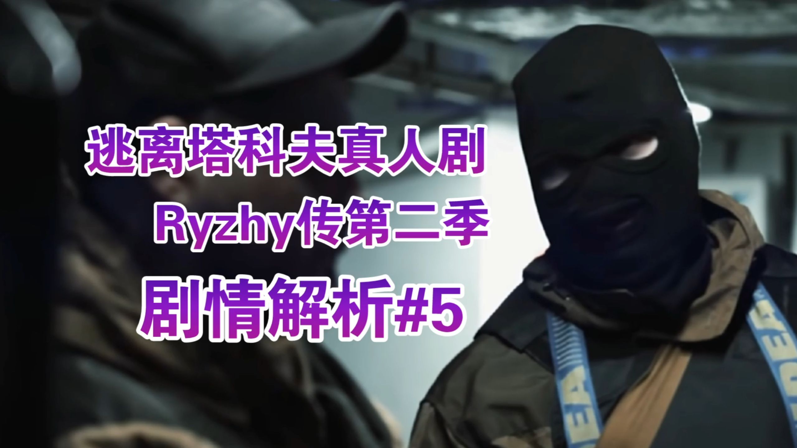 再战实验室！主角团大战钢弹！塔科夫真人剧Ryzhy传解析#5-王小鹿_Railway-《逃离塔科夫》-哔哩哔哩视频