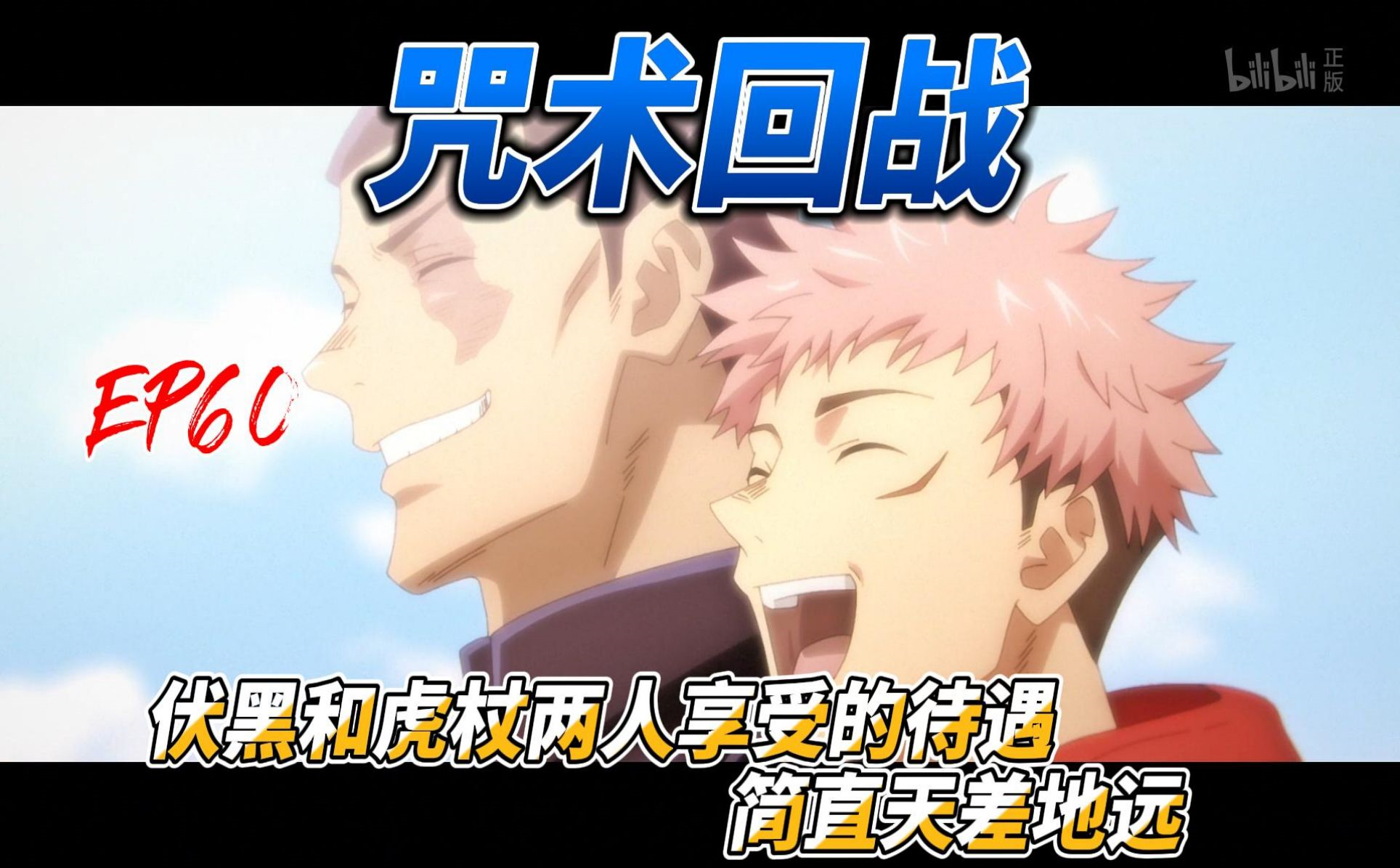 咒术回战解说ep60 番剧 全集 高清正版在线观看 Bilibili 哔哩哔哩