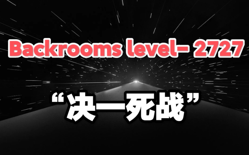【Backrooms】level-2727 “决一死战”-季夏廿玖-季夏廿玖-哔哩哔哩视频