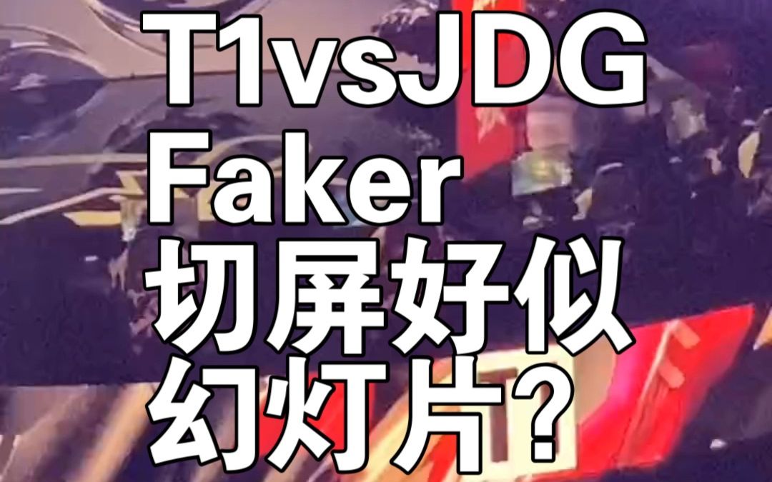 Faker~S12~世界赛切屏 - 哔哩哔哩