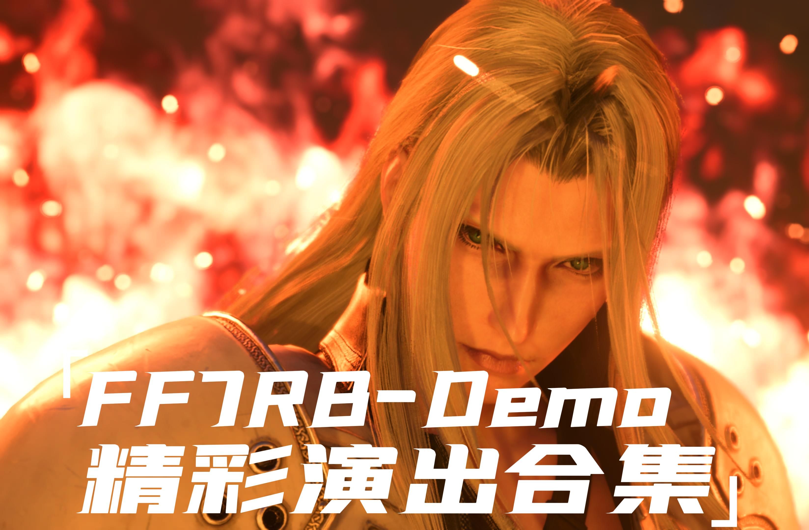 FF7RB重生Demo-CG混剪（细节拉满）-卑鄙小陈BBXC-卑鄙小陈BBXC-哔哩哔哩视频