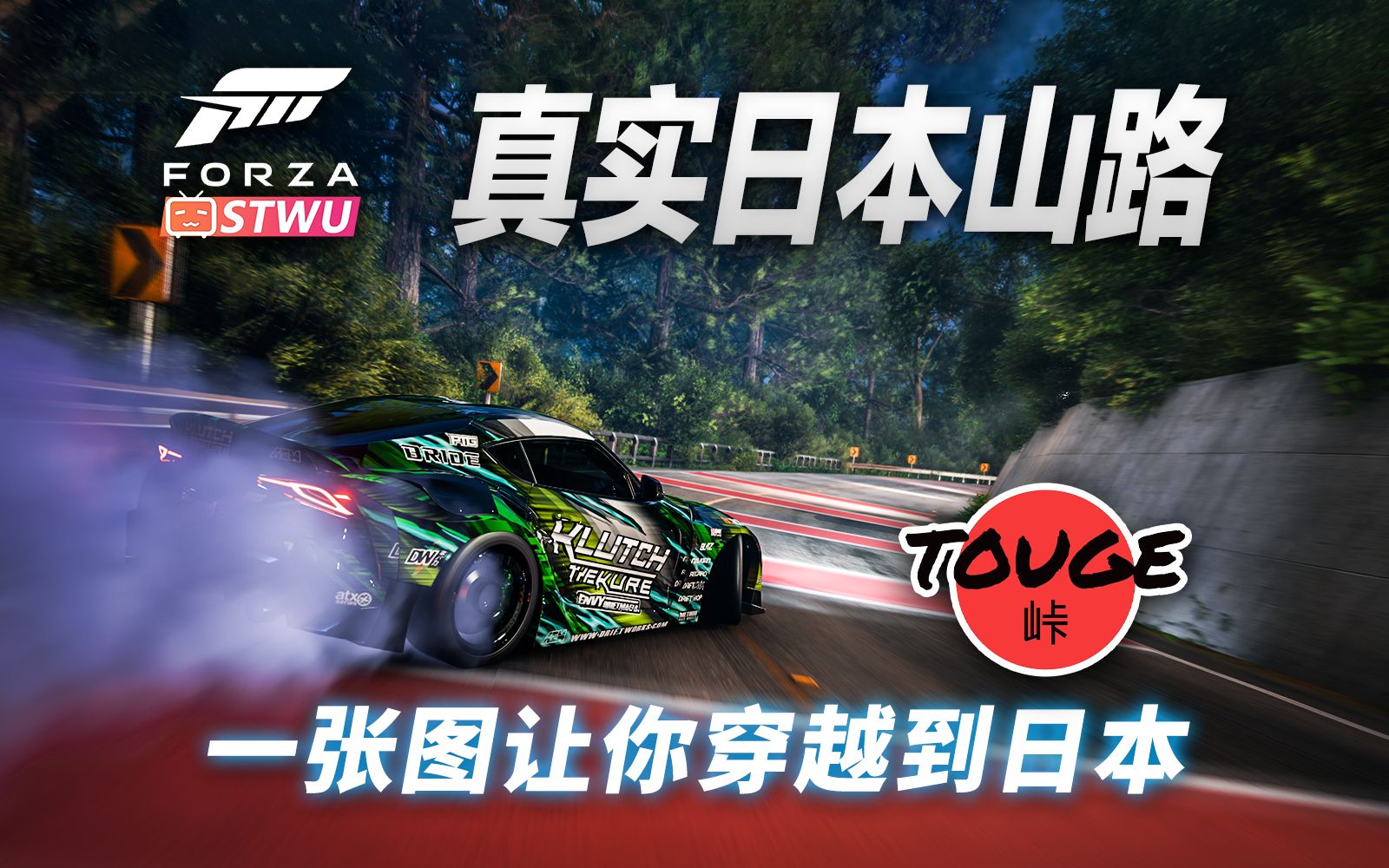 一张图带你穿越到真实的日本山路！—— 地平线5 蓝图推荐 #113-STWU-【极限竞速地平线5】-哔哩哔哩视频