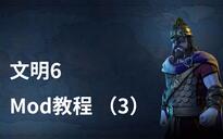 文明6Mod制作指导书 - 哔哩哔哩