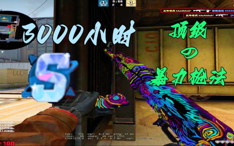 【CSGO】当一个人机械瞄准3000h后有多恐怖？ - 哔哩哔哩
