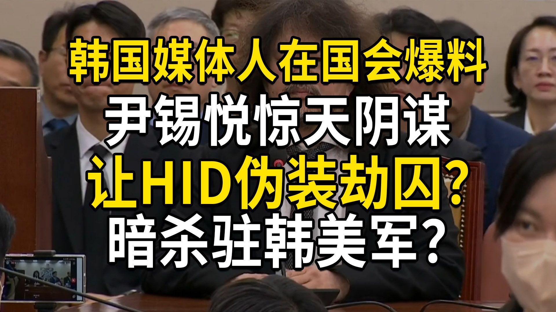韩国媒体人爆料尹锡悦惊天阴谋：让HID伪装劫囚？暗杀驻韩美军？（第712期）-星话大白-星话大白-哔哩哔哩视频