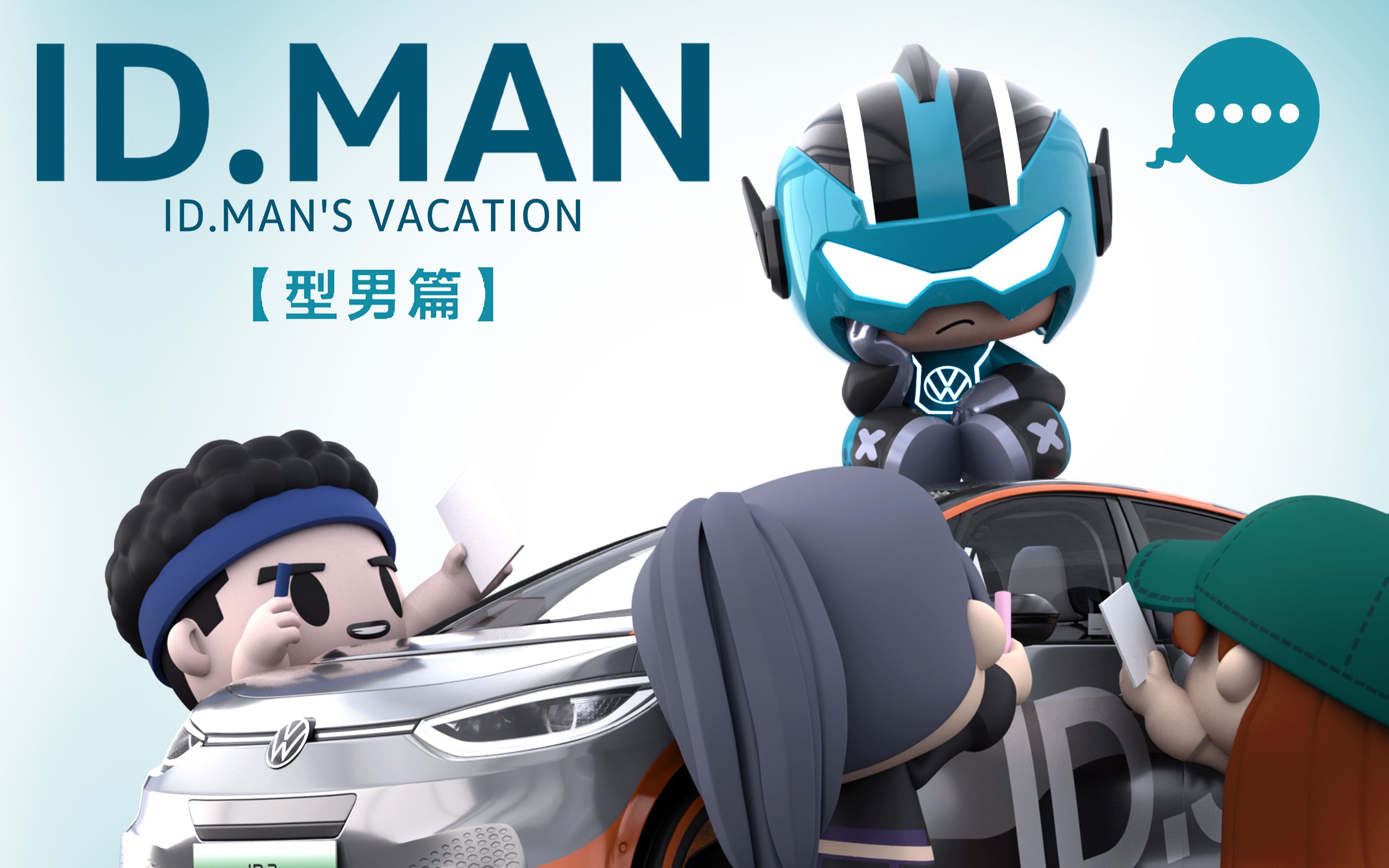 我叫ID.MAN番外篇第1集，就算是英雄也希望拥有美好的假期呀！（上）-MR-BONE-MR-BONE-哔哩哔哩视频