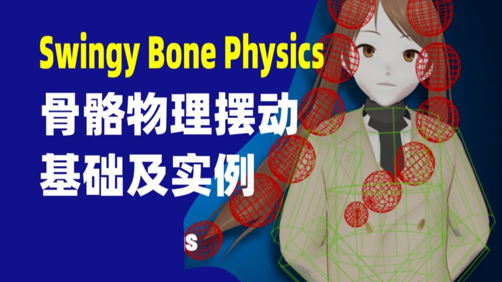 🦴 抖动骨骼（Wiggle Bone V1.5）Blender中文版插件-螟幽-blender插件-哔哩哔哩视频