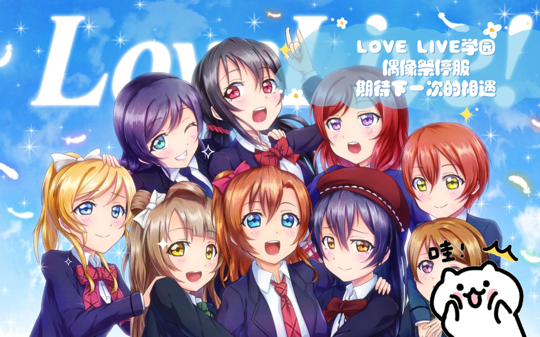 我们的青春结束了,love Live学园偶像祭停服期待下一次的相遇 哔哩哔哩