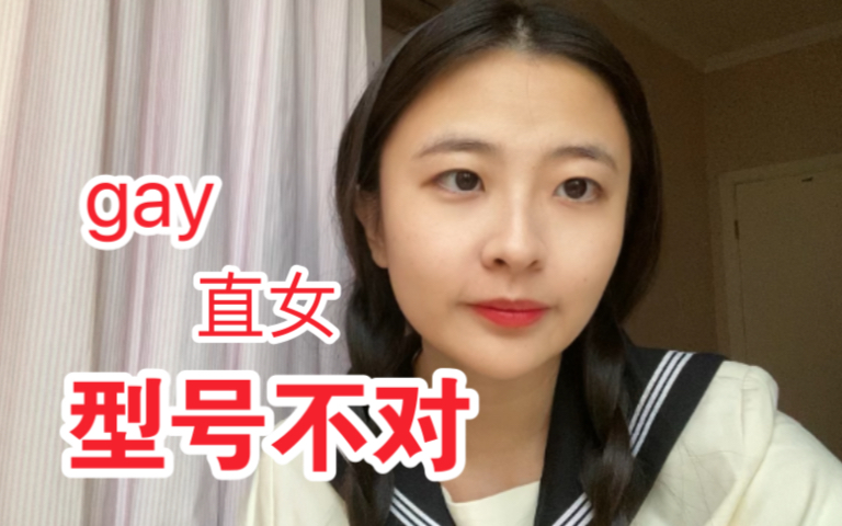 直女和gay哥的错爱一生 哔哩哔哩