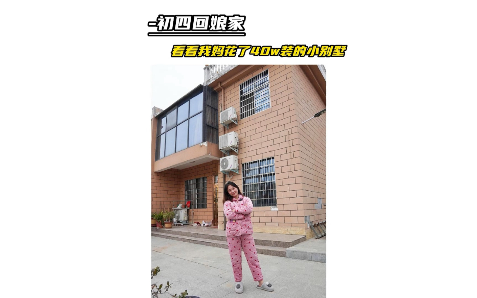 初四回娘家，带大家看看我妈花了40w装的三层小别墅踩了哪些坑 - 哔哩哔哩