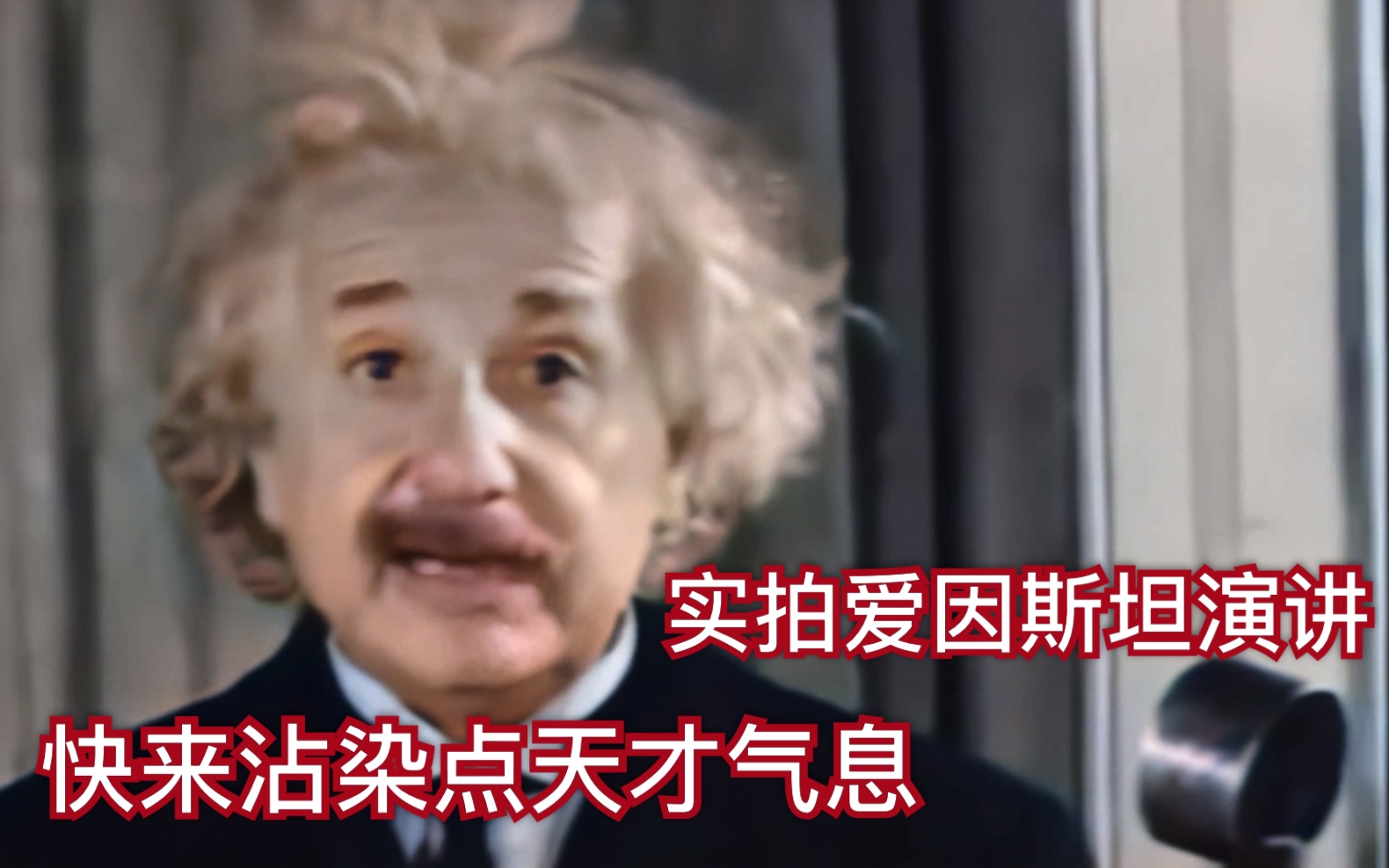 珍藏级别！爱因斯坦英文演讲视频，天才都是这样的发型吗？彩色版更珍贵哦！_哔哩哔哩_bilibili