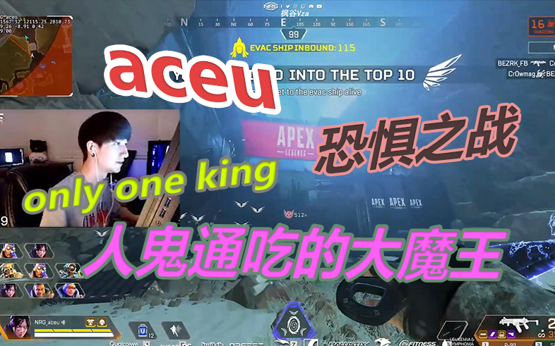 aceu 只有他一人存活的恐惧之战 这个男人人鬼通吃！apex英雄 apex FPS 新模式 aceu 恶灵 击杀锦集 职业选手_哔哩哔哩 ...