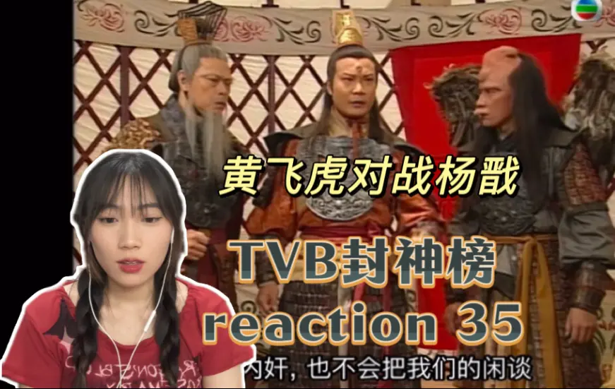 第一次看【TVB版封神榜reaction 35】妲己纣王砍腿验髓 刨腹验胎！_哔哩哔哩_bilibili