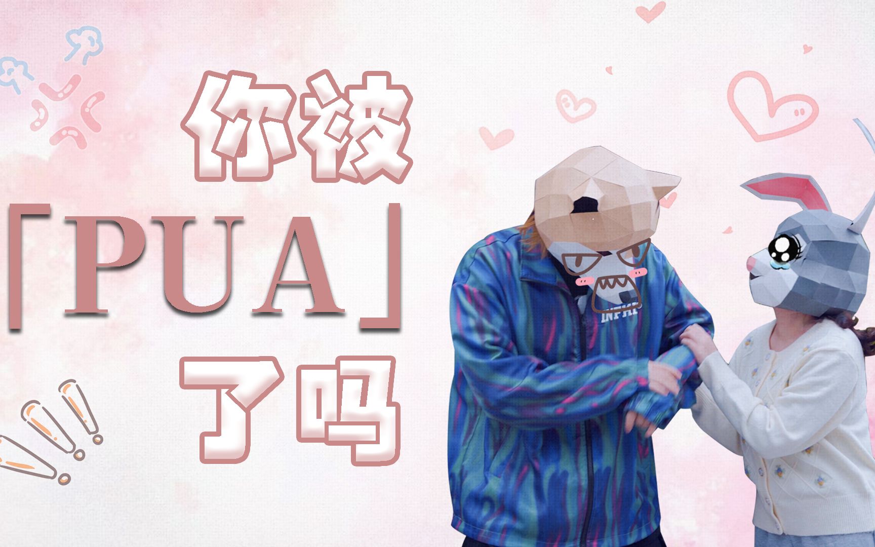 珍爱生命，远离PUA，教你识别pua套路_哔哩哔哩_bilibili