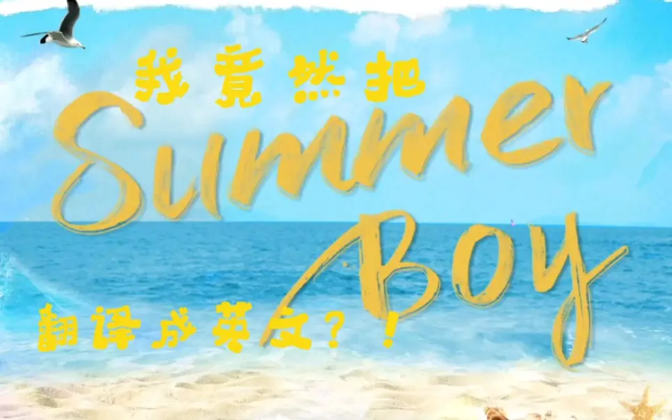 你听过英文版的Summer Boy吗？_哔哩哔哩_bilibili