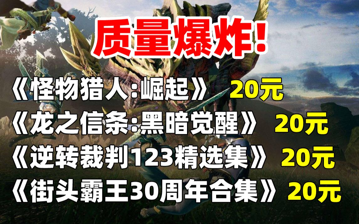 背刺g胖!均价低至20元!卡普空游戏超值捆绑包上线!包含《怪物猎人:崛起》《逆转 哔哩哔哩