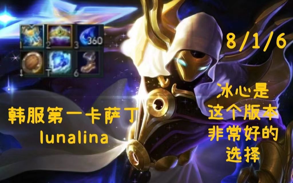 韩一丁lunalina 冰心是这个版本非常好的选择_哔哩哔哩bilibili_英雄联盟_第一视角