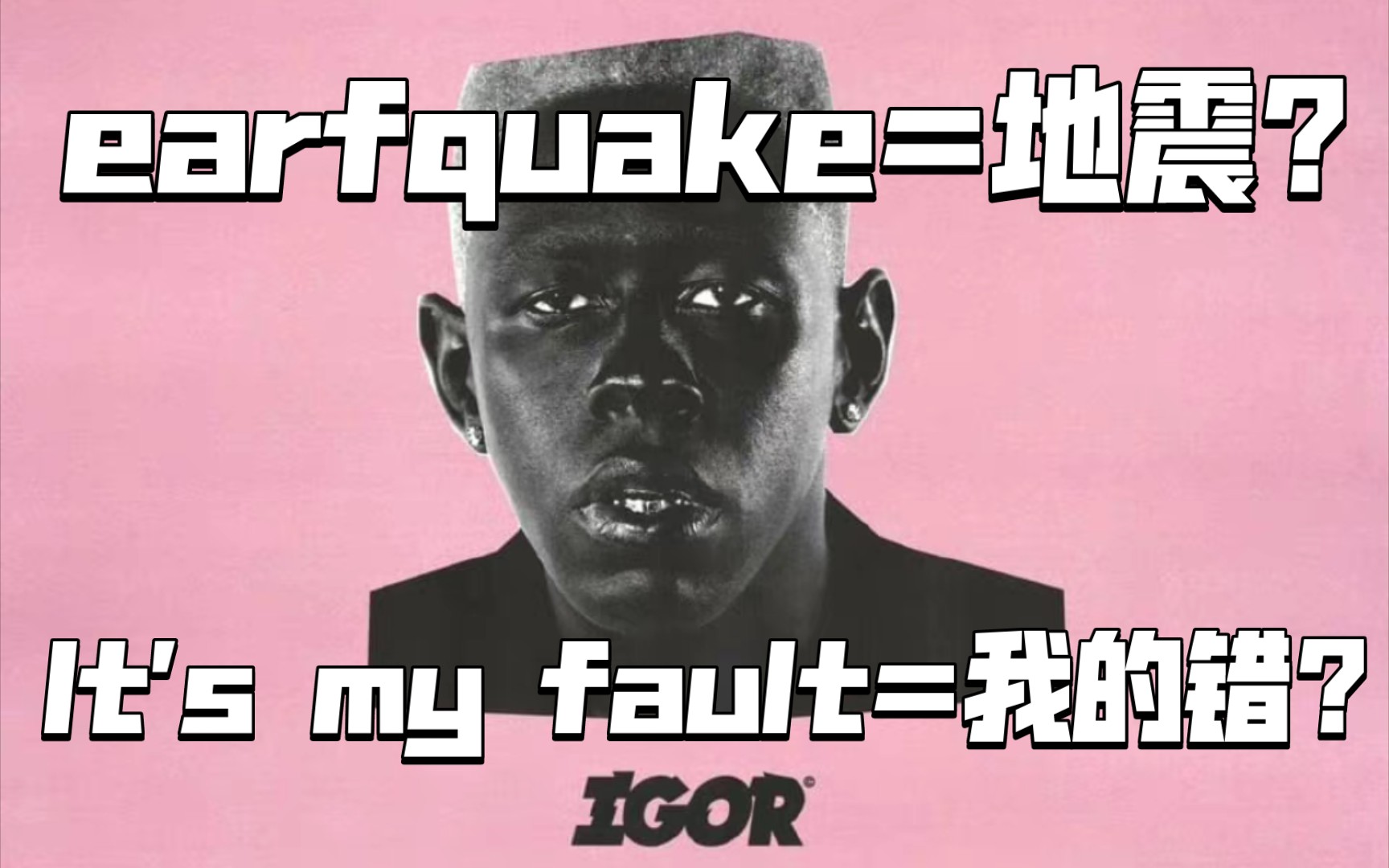 听歌学英语 | EARFQUAKE —— Tyler, The Creator_哔哩哔哩_bilibili