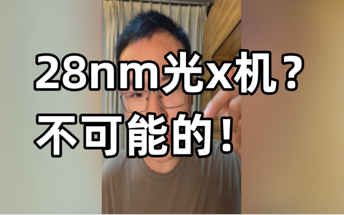 户晨风：28nm光x机？不可能的！ - 哔哩哔哩