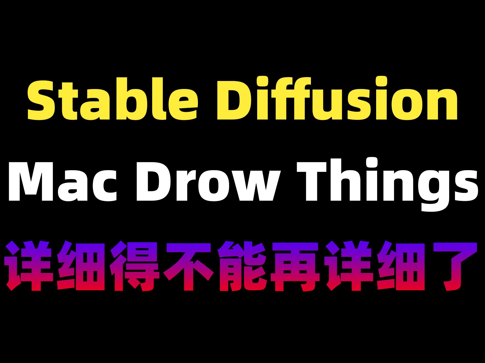 Stable DIffusion Mac用Stable Diffusio... - 哔哩哔哩