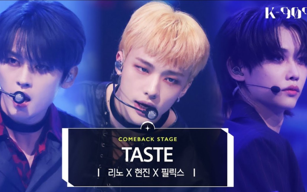 Stray Kids李旻浩 x 黄铉辰 x Felix《TASTE》初舞台公开！_哔哩哔哩_bilibili