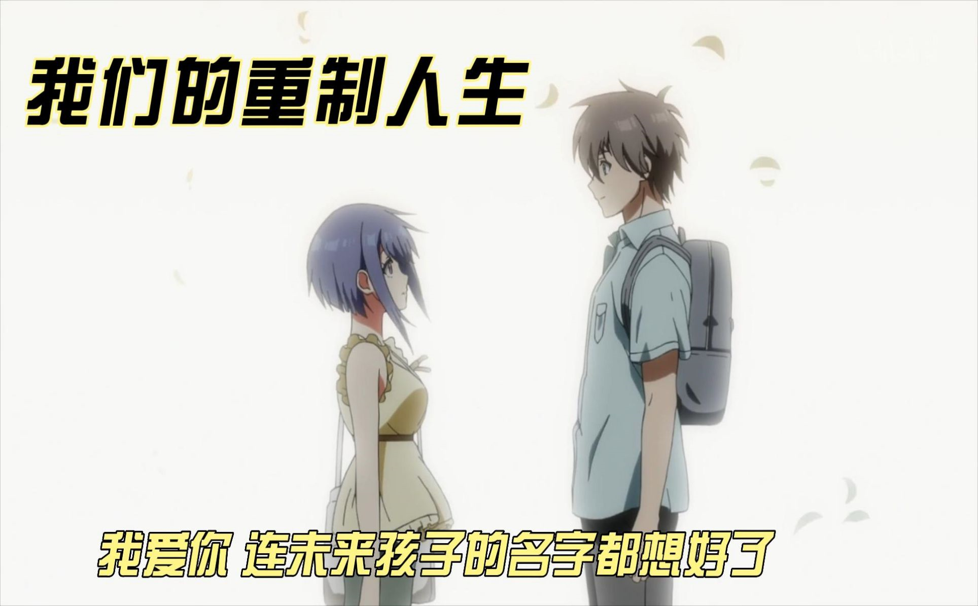 我们的重制人生精彩剪辑8 番剧 全集 高清独家在线观看 Bilibili 哔哩哔哩