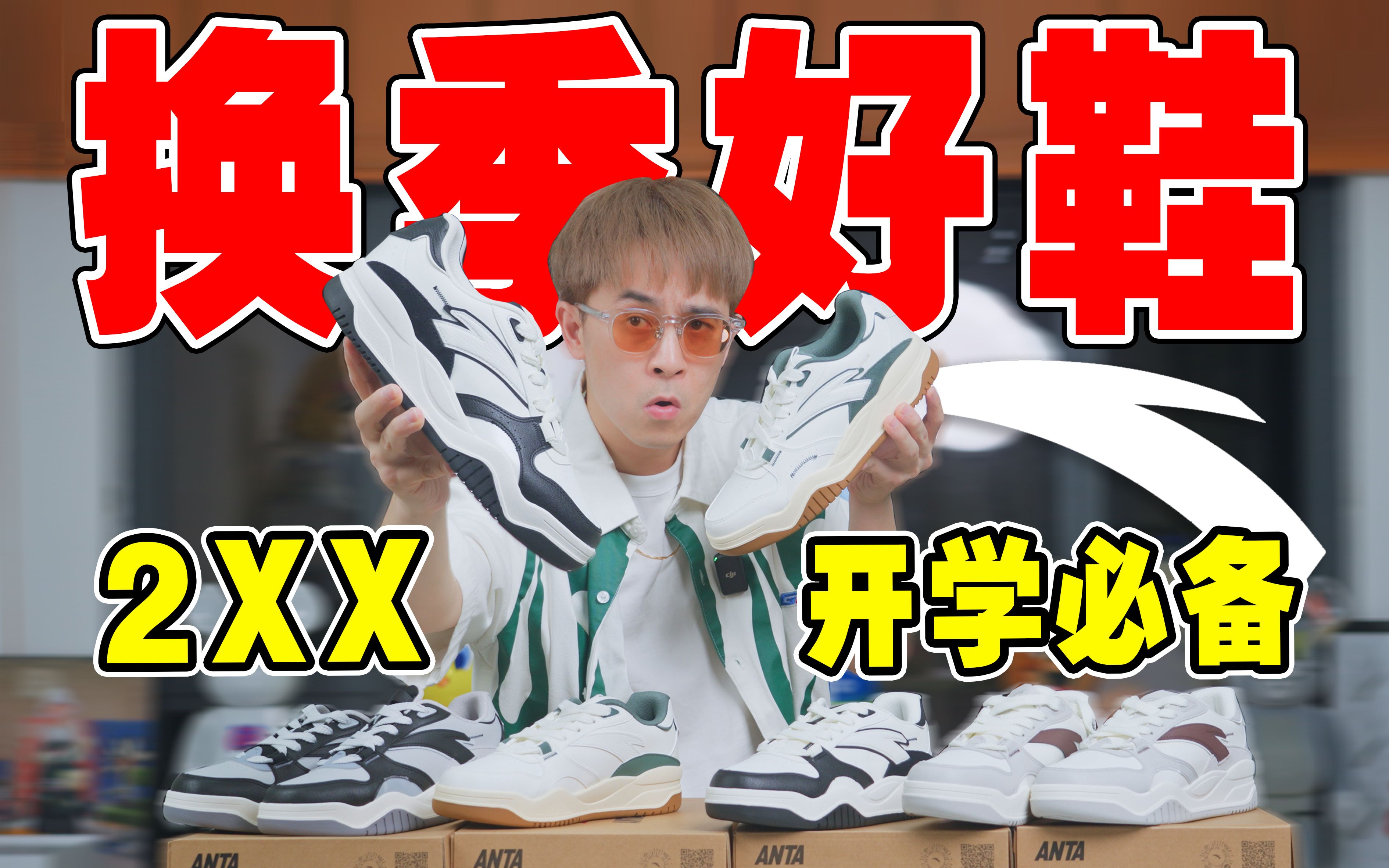 2xx安踏换季好鞋！开学百搭必备！ - 哔哩哔哩