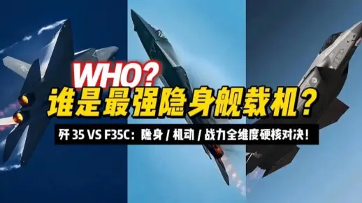 双雄并立！五代舰载机歼 35 与 F35C 的海天巅峰对决，速度、隐身、航电、战力大揭秘。_哔哩哔哩_bilibili
