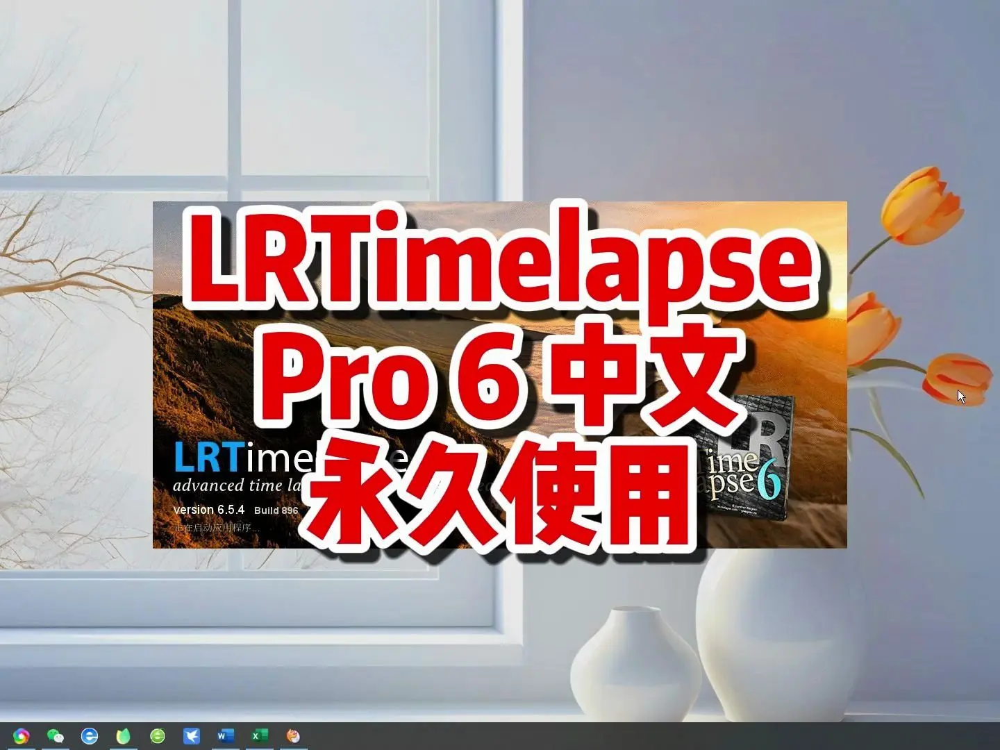 LRTimelapse Pro 6.5..4最新中文版下载，永久使用。_哔哩哔哩_bilibili