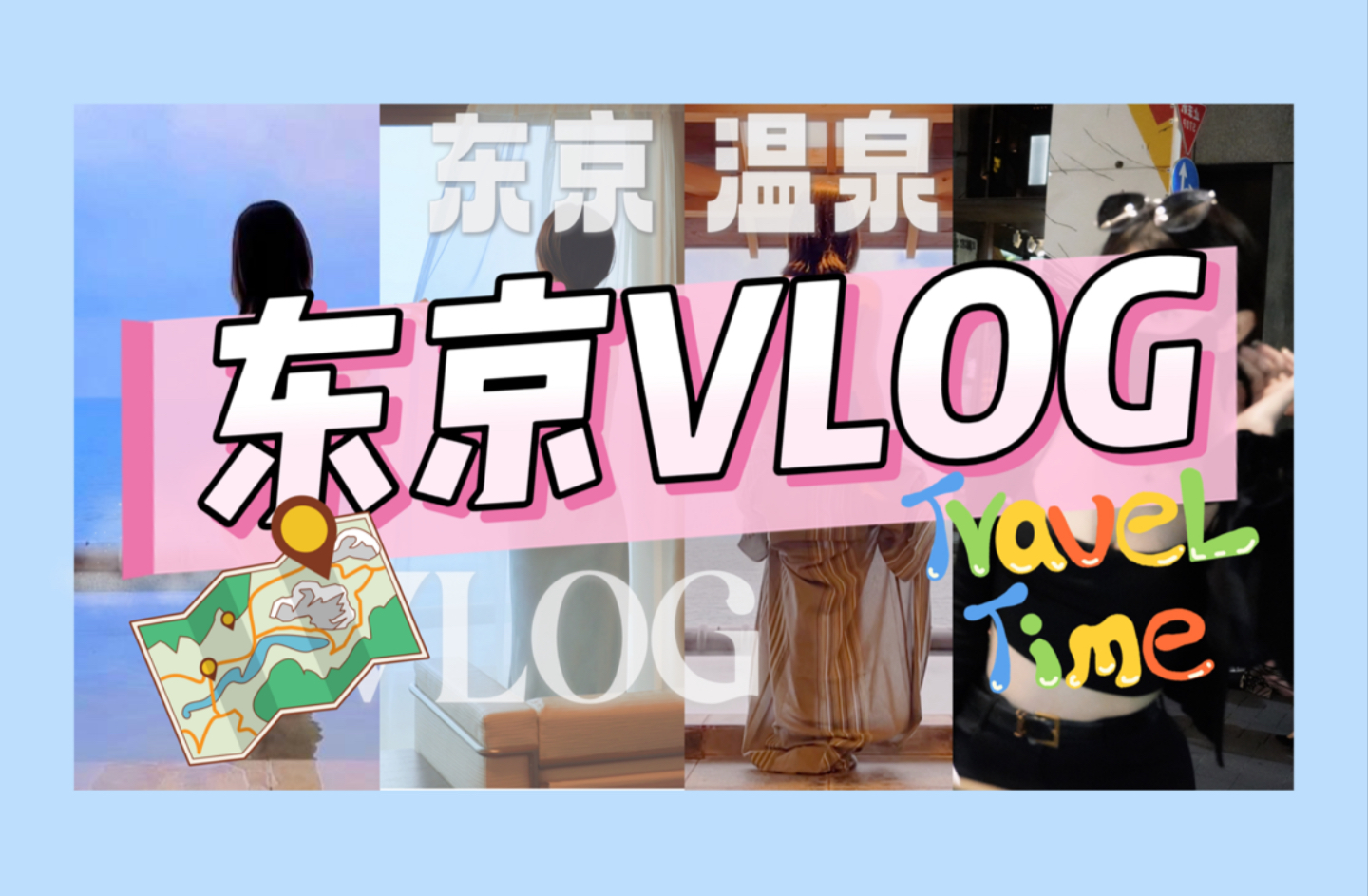 【Misamisa】东京温泉VLOG| 米莎与海-Misamisaaa_a-Misamisaaa_a-哔哩哔哩视频