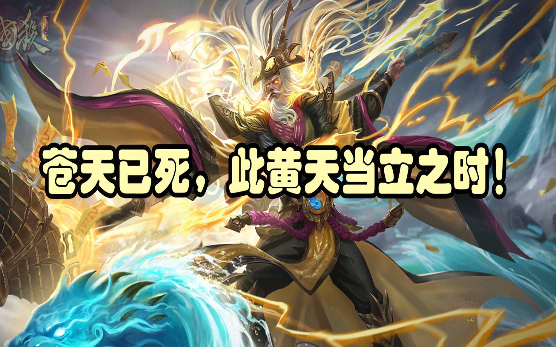 【三国杀十周年】神张角到底是否值20宝玉换?欢乐竞技实战发挥表现到底如何?超长神 哔哩哔哩