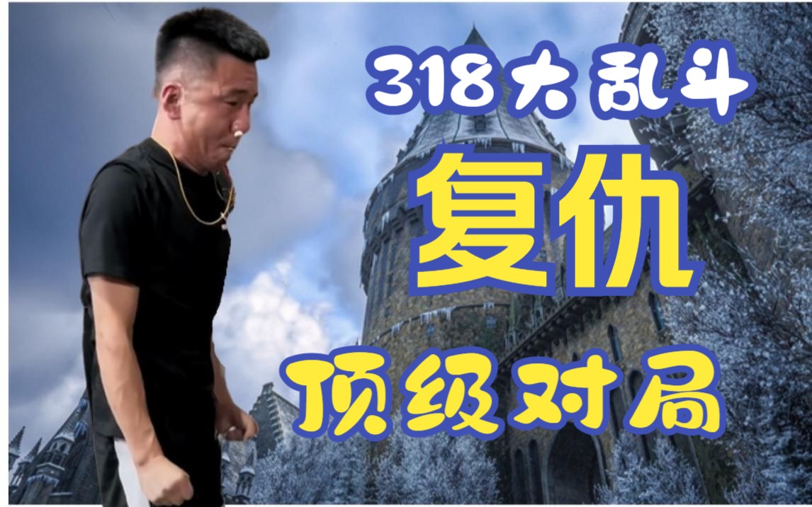 【318大乱斗】最愤怒的一集！太哈人了⚡318国服高端局实况解说--超级小能猫---超级小能猫--哔哩哔哩视频