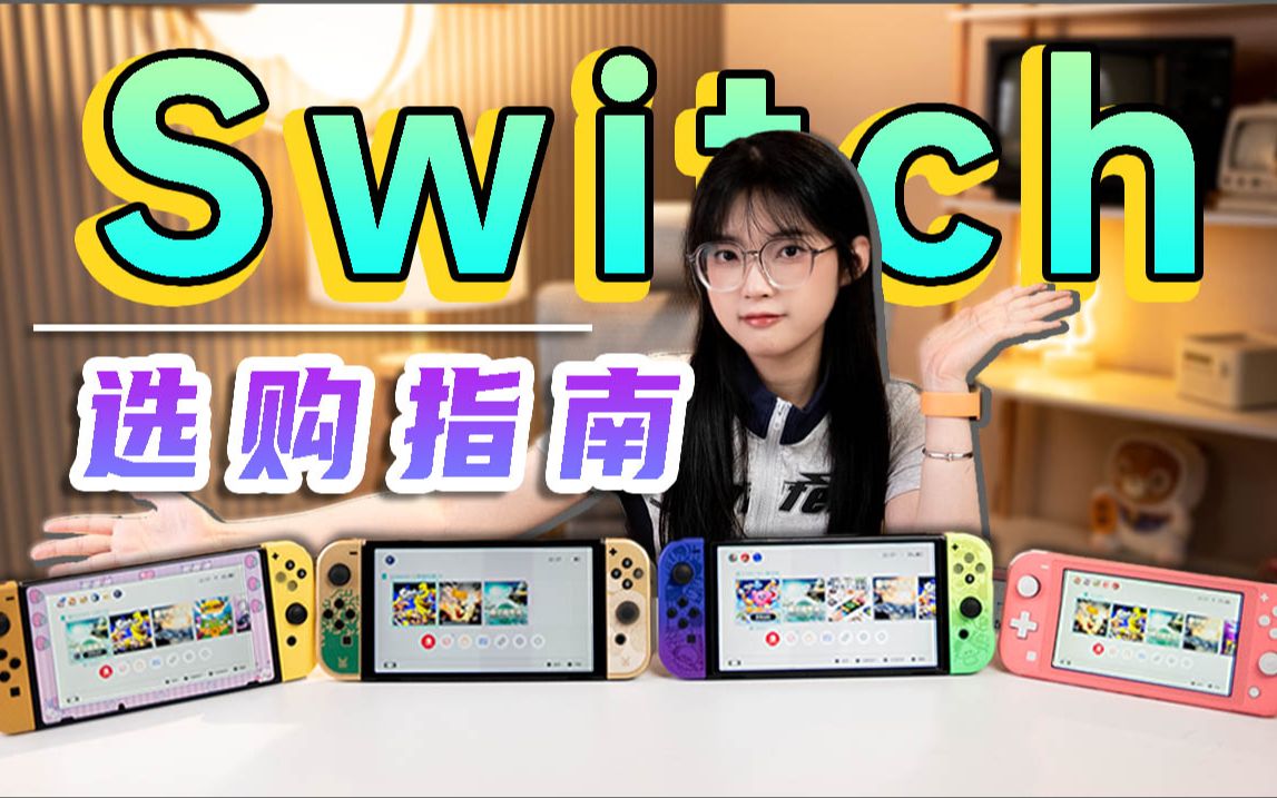 反向次时代主机?现在入坑晚不晚?想入坑switch,看这个就够了 哔哩哔哩