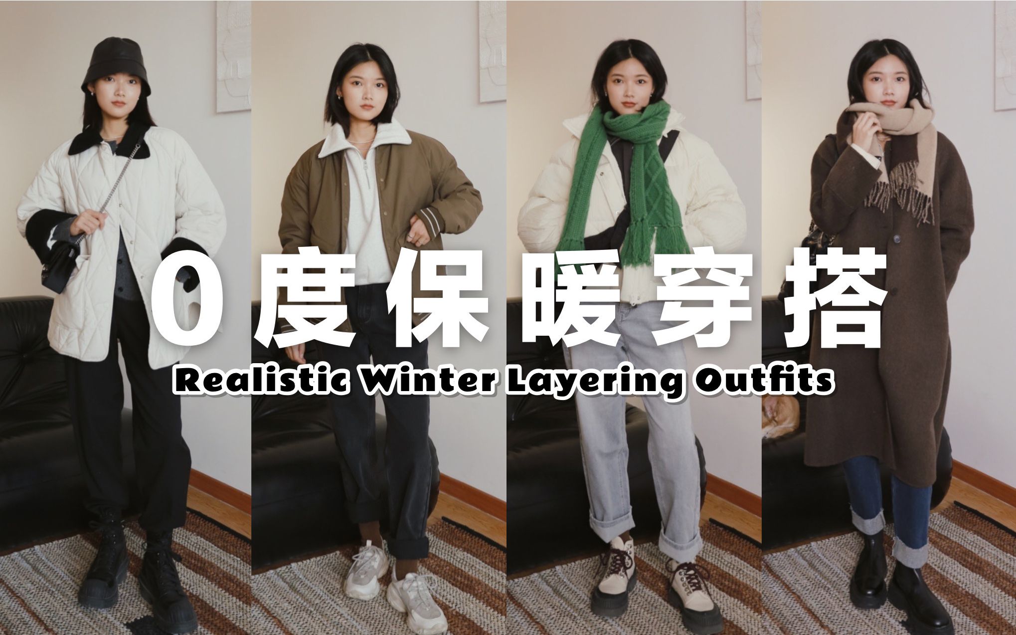 0度左右穿什么 ｜ 保暖外套 & 舒适内搭 ｜ 实用冬季穿搭 ｜ Wint... - 哔哩哔哩