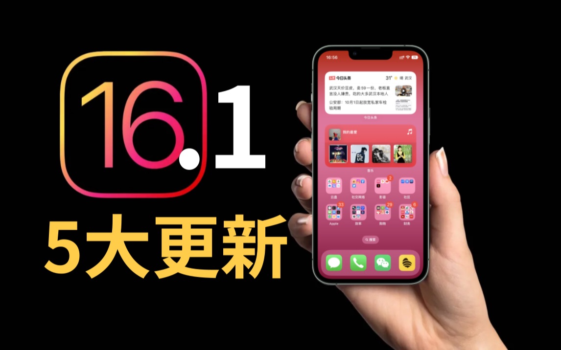 iOS16.1开发者预览版-五大更新 - 哔哩哔哩