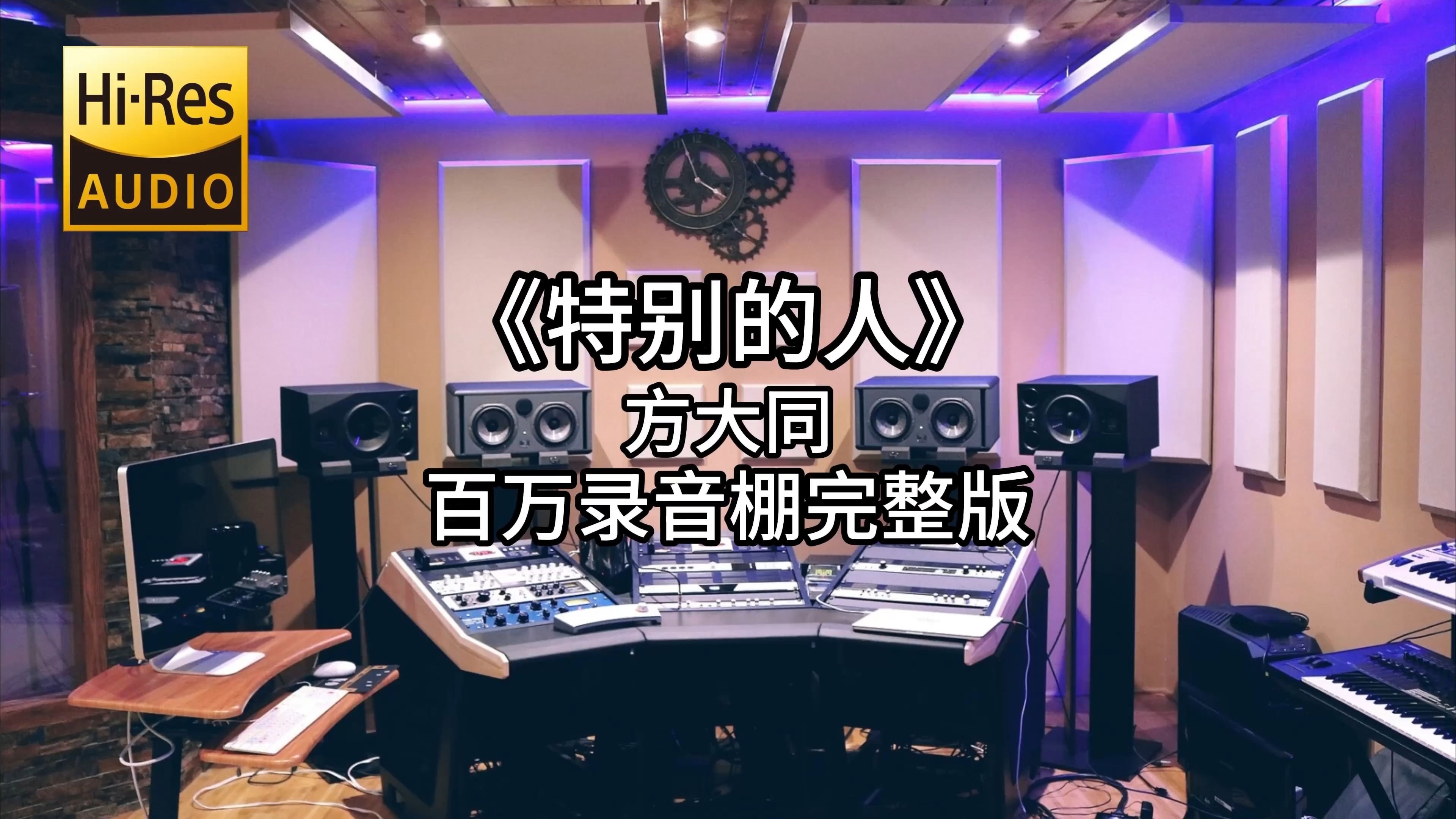 《特别的人》-方大同 百万录音棚4K完整版-可乐音乐电台-可乐音乐电台-哔哩哔哩视频