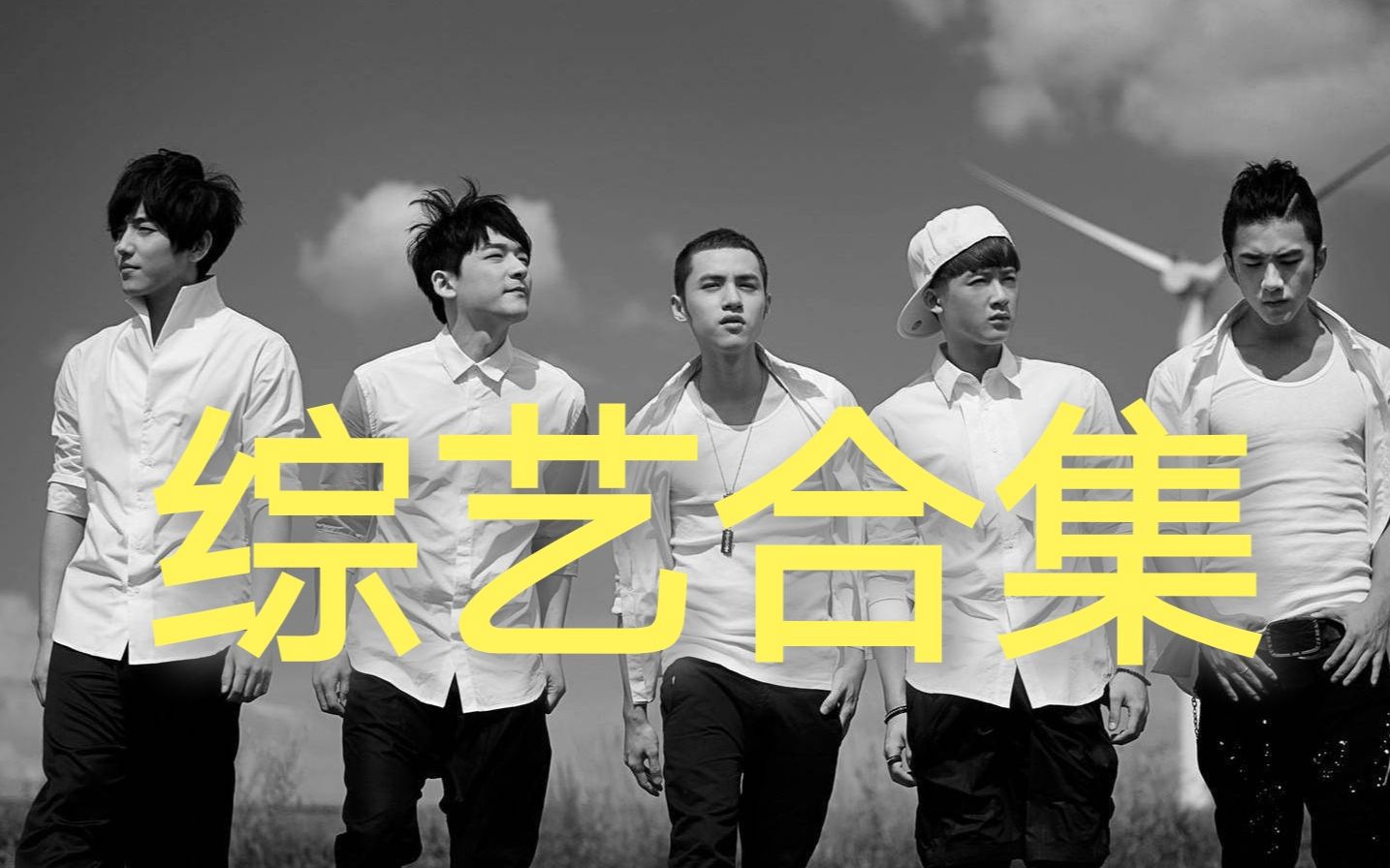 MIC男团综艺合集cut（持更）_哔哩哔哩_bilibili